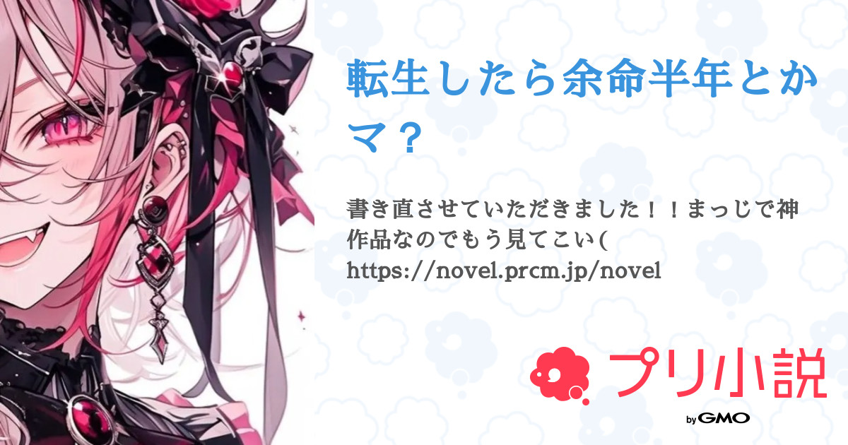 転生したら余命半年とかマ？ 全5話 【連載中】（あんみつ⛄️ さんの夢小説） 無料スマホ夢小説ならプリ小説 Bygmo